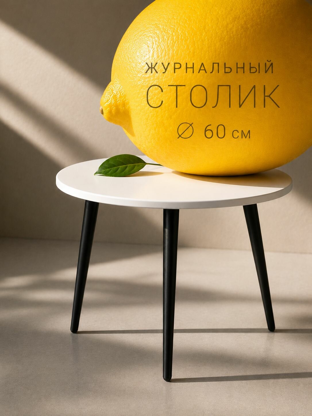 Журнальный столик круглый Mr. Koff 60 см, МДФ
