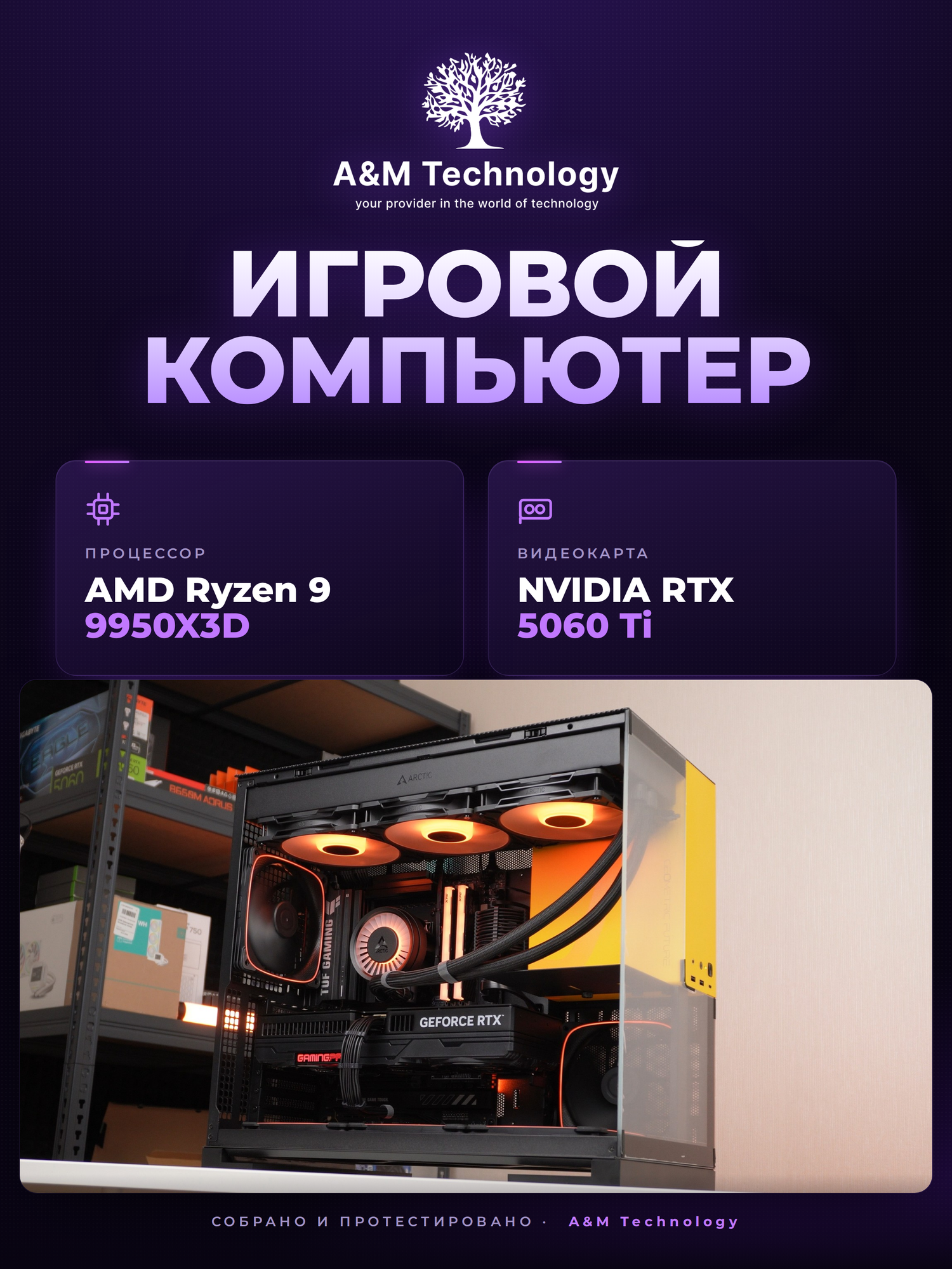 Игровой Компьютер PREMIUM AM PC P3339 GPU/ Ryzen 9 9950 x3d / 5060ti 16gb / 32 gb DDR5 / 2TB m.2 SSD / 1000W / Windows 11 Pro