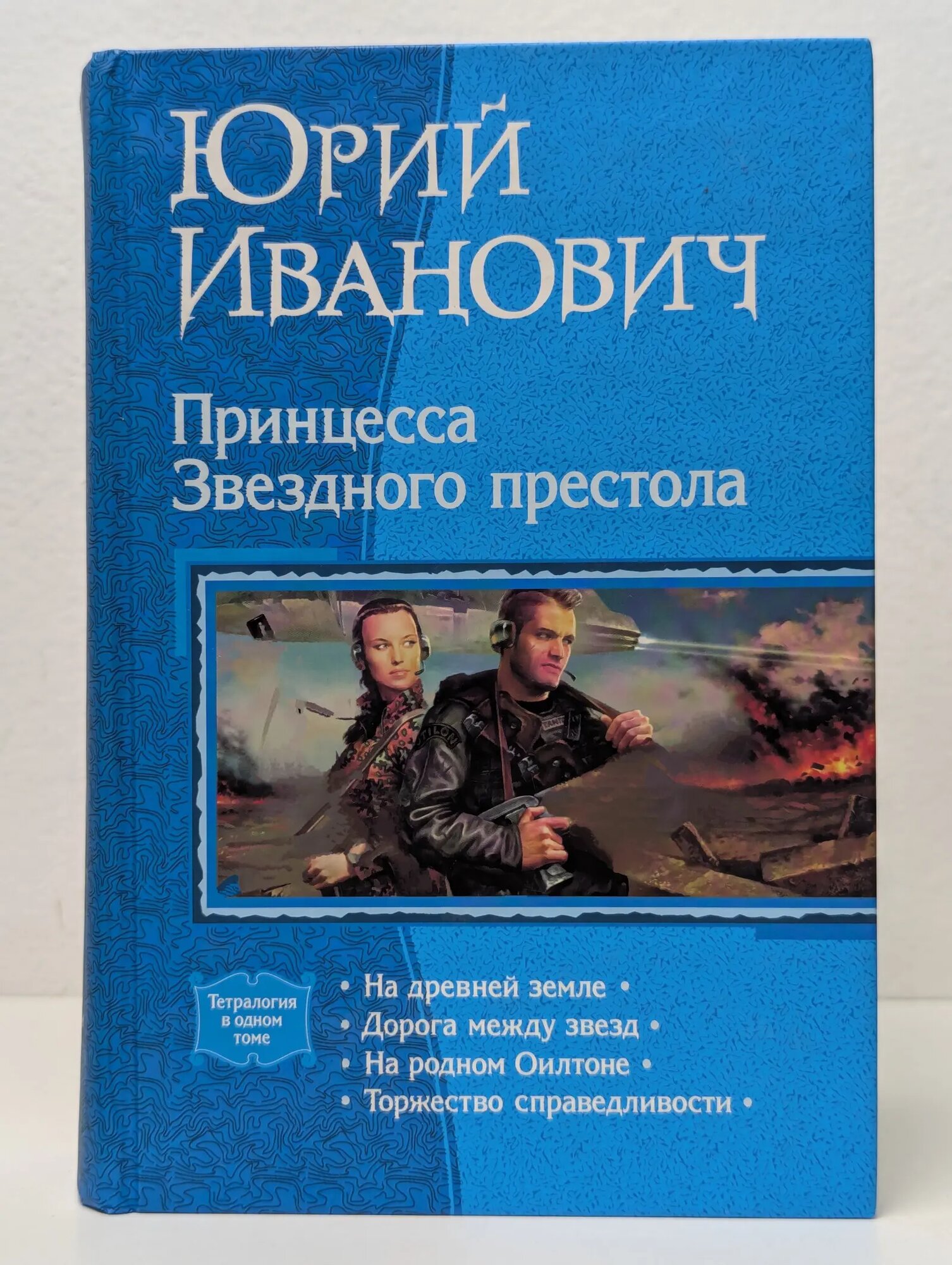 Принцесса Звездного престола Иванович Юрий Иванович 2007