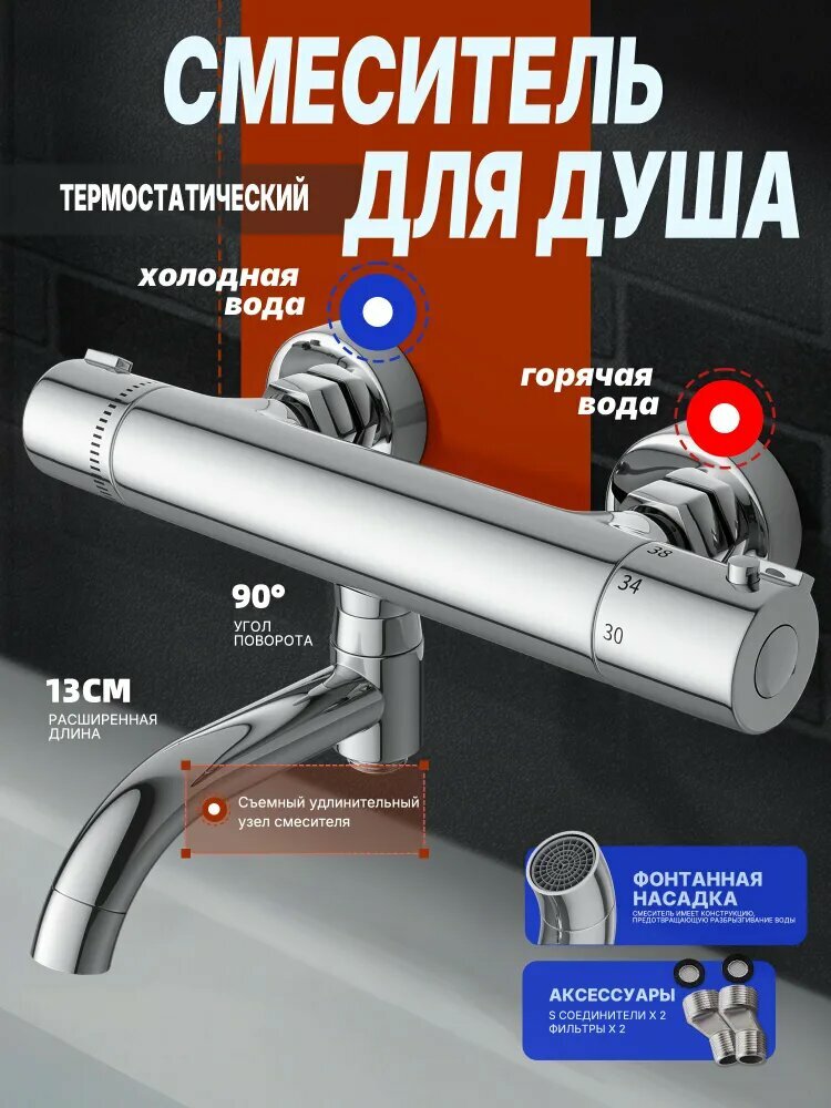 Смеситель для душа MORADO с термостатическим регулятором (холодная вода слева, горячая вода справа), Смеситель для душа с регулирующим клапаном, хромированная латунь с защитой от ожогов