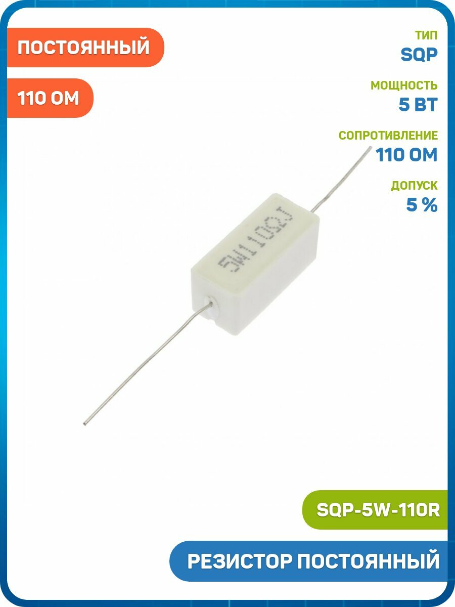 Резистор Xin Hua постоянный 5 Вт/110 Ом 5% (SQP-5W-110R)