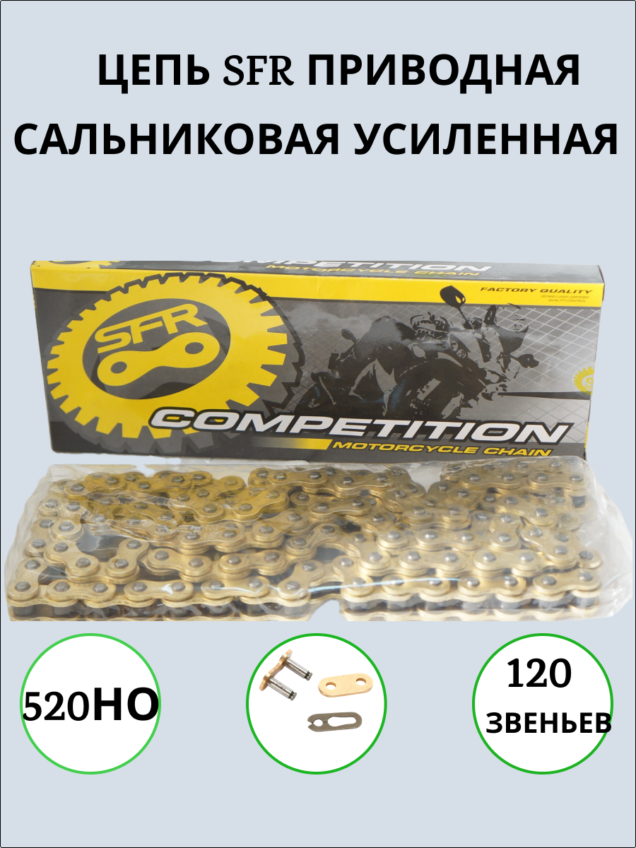 Цепь SFR 520H-O-120L сальниковая усиленная приводная золотая