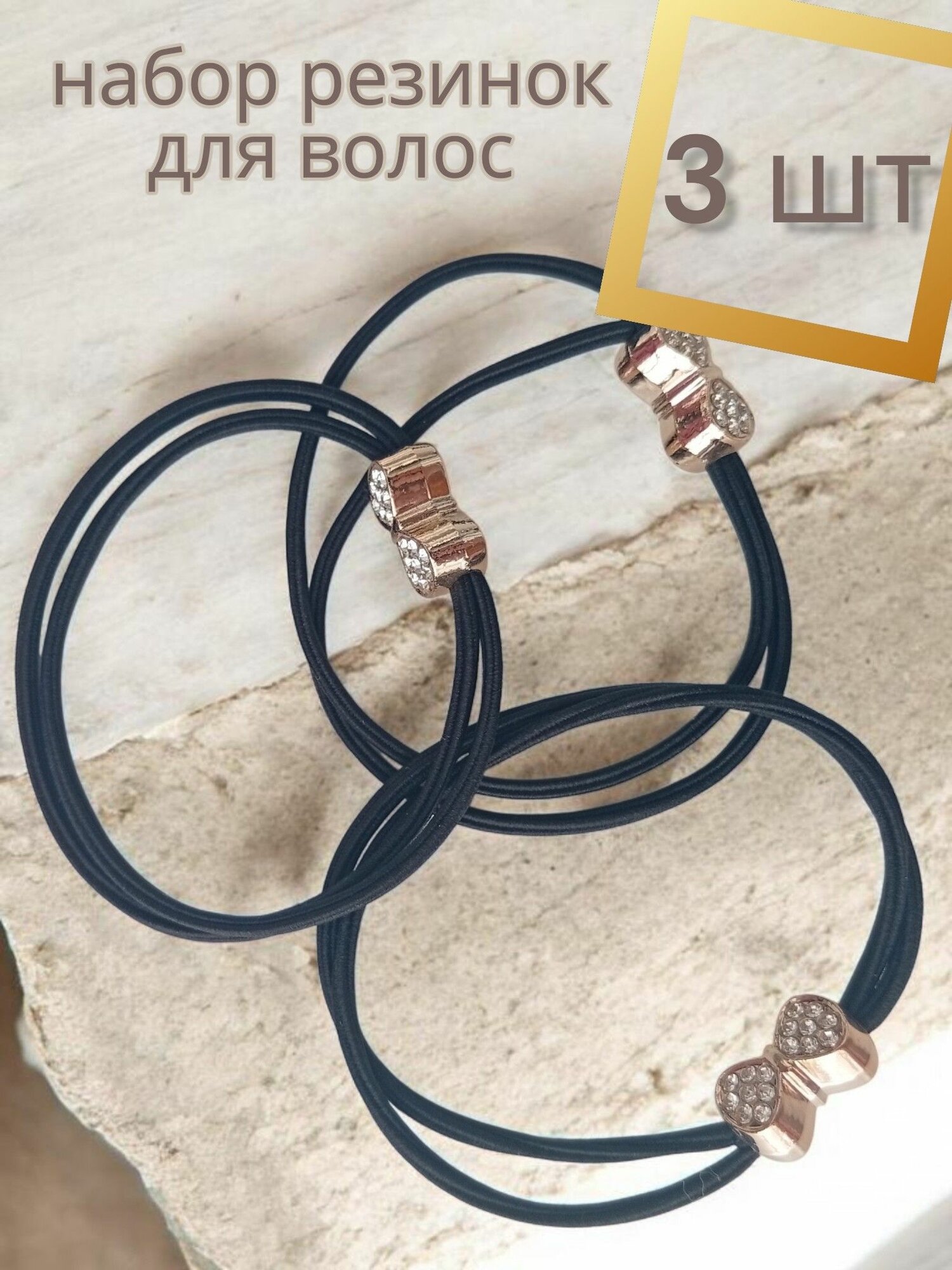 Резинка для волос "Жгутик с украшением", 3 шт