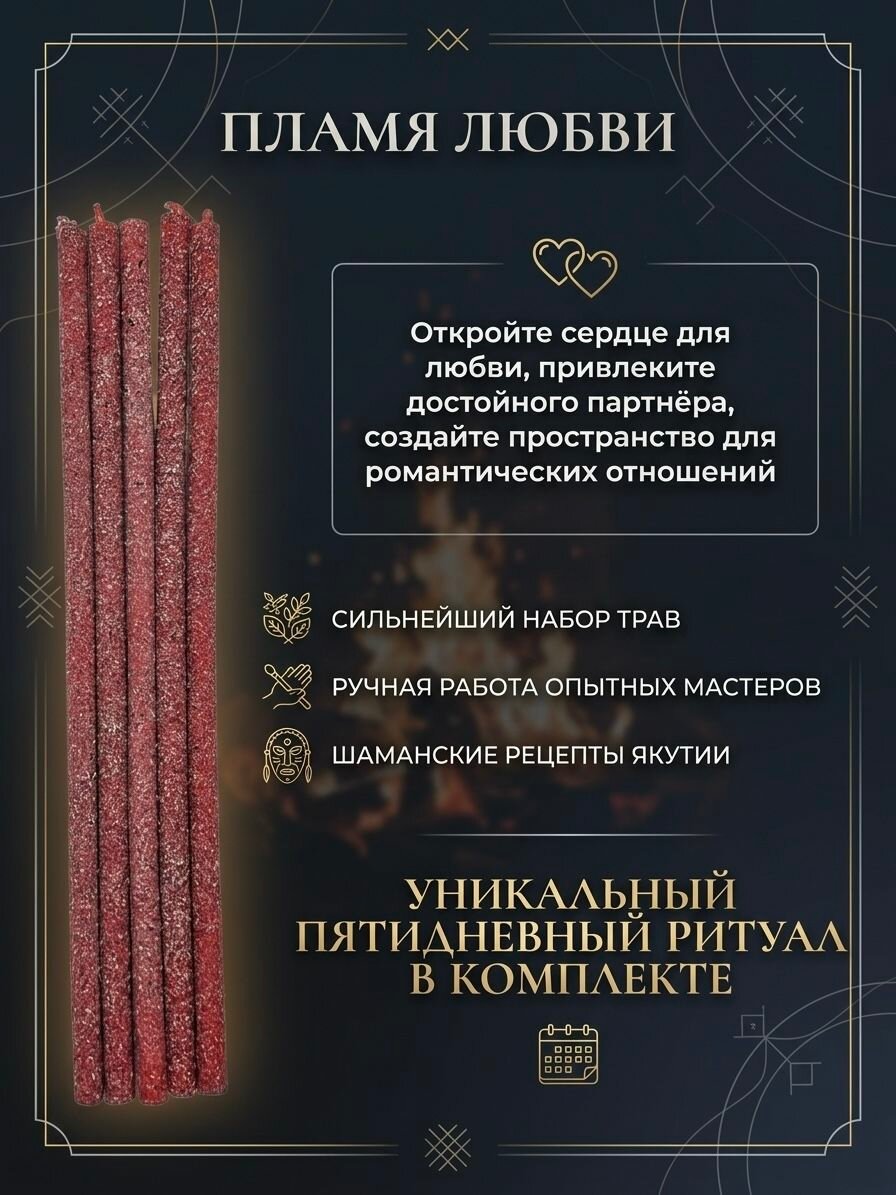 Набор программных свечей "Привлечение любви"