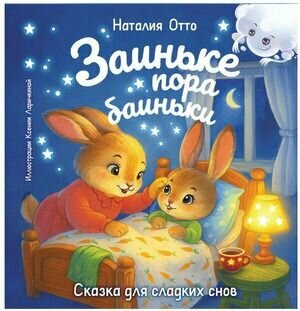 Отто: Заиньке пора баиньки. Серия Сказка для сладких снов 2026