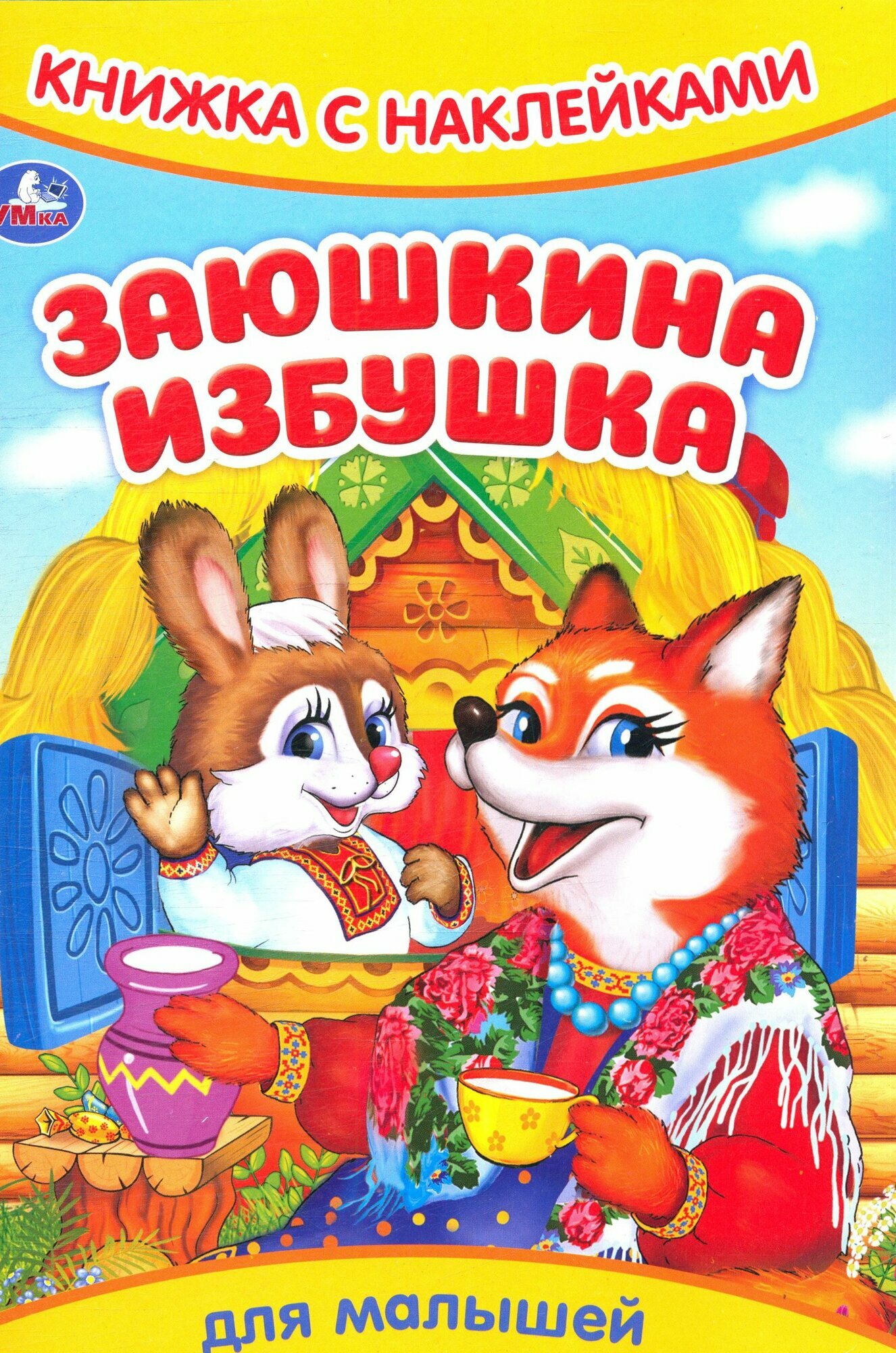 Заюшкина избушка. Книга с наклейками для малышей. Издательство Умка