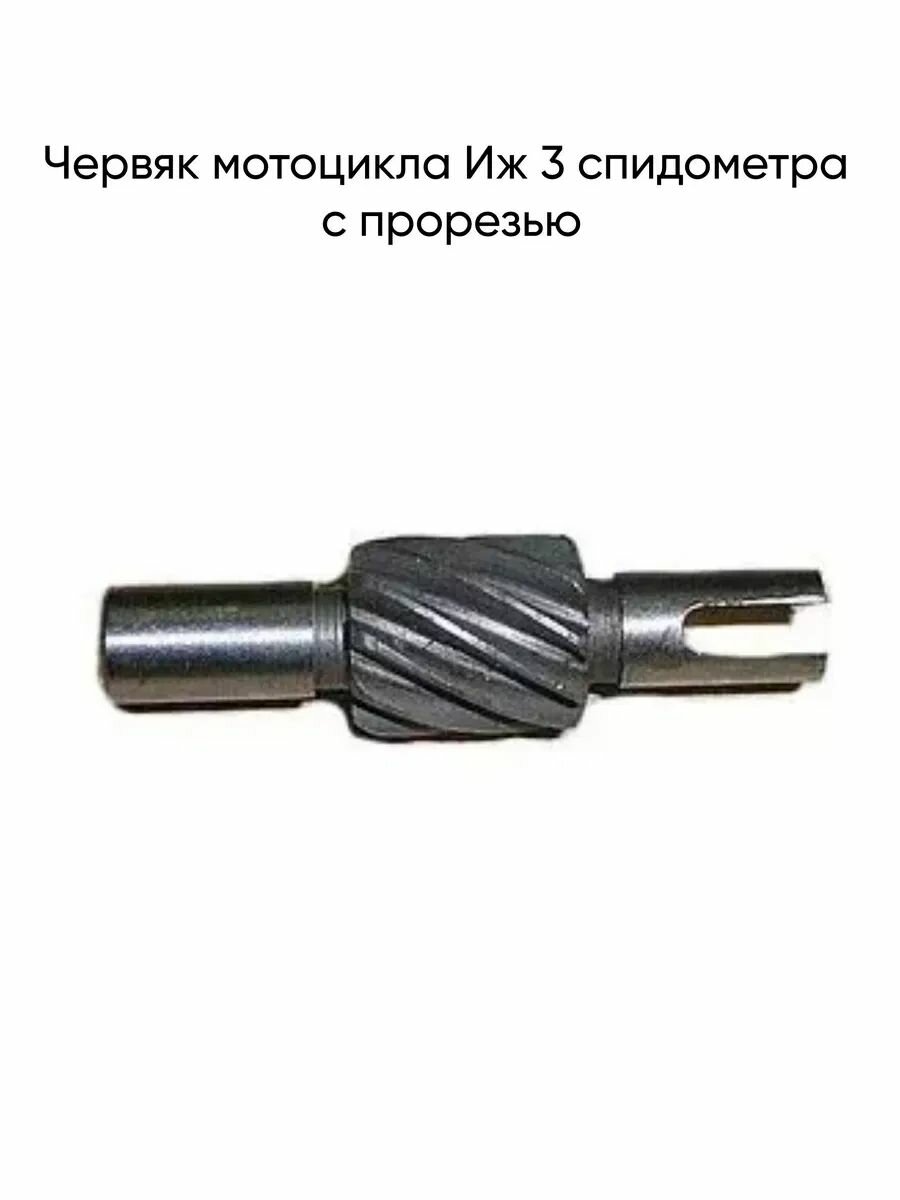 Червяк Иж3 спидометра с прорезью