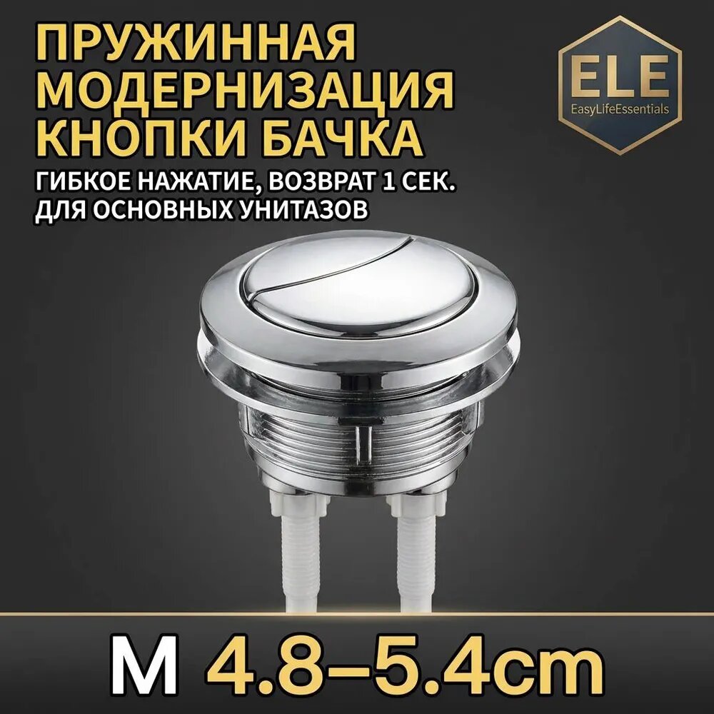 Кнопка смыва для унитаза двойная универсальная, S/M/L 48mm, хромированная, регулируемая длина, подходит для бачка