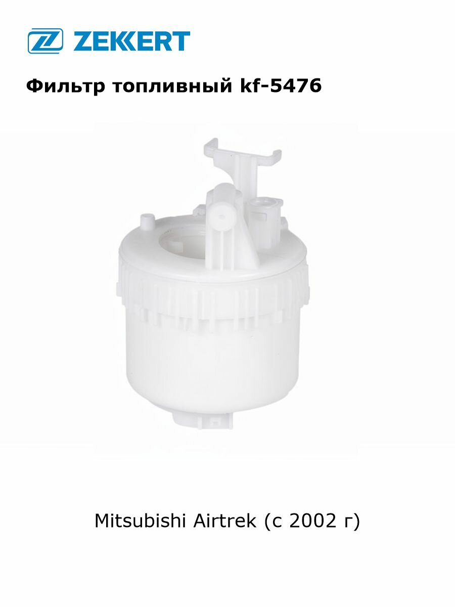 Фильтр топливный для Mitsubishi Airtrek (с 2002 г) арт kf-5476