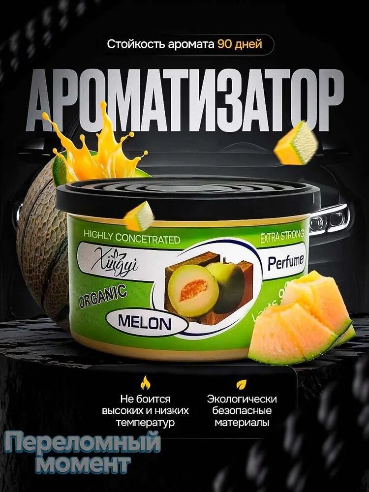Ароматизатор автомобильный, Дыня, 70 мл