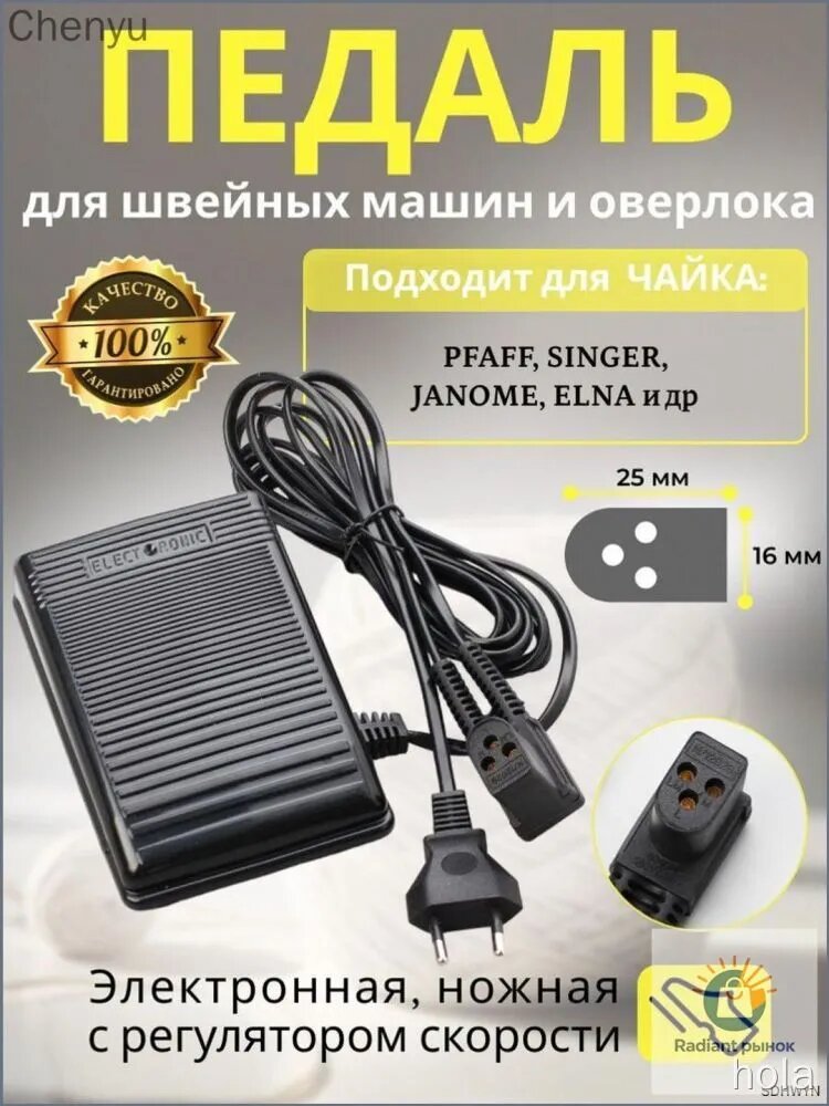 Педаль для швейной машины и оверлока, подходит для чайка ELNA PFAFF SINGER, педаль с регулятором скорости, управление на микросхеме, евровилка 220В, шнур 2 м