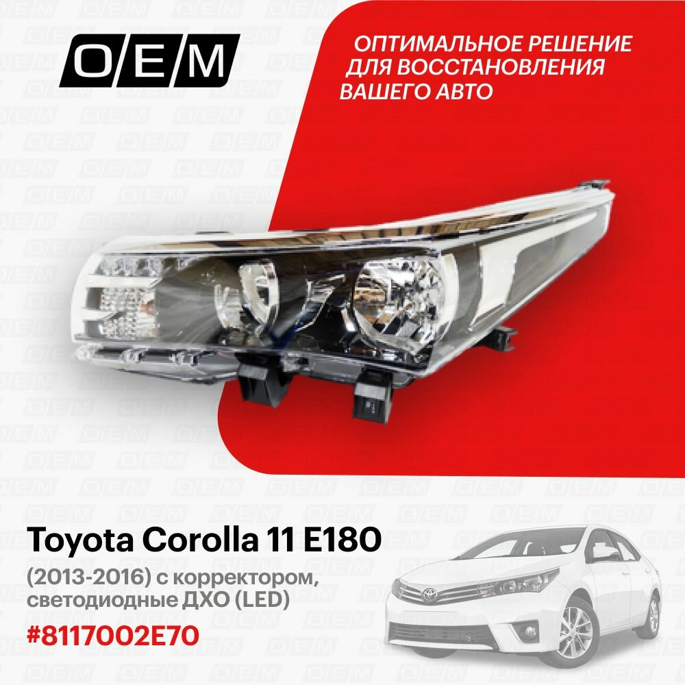 Фара левая для Toyota Corolla 11 E180 год с 2013-2016, Тойота Королла, 8117002E70, O.E.M.