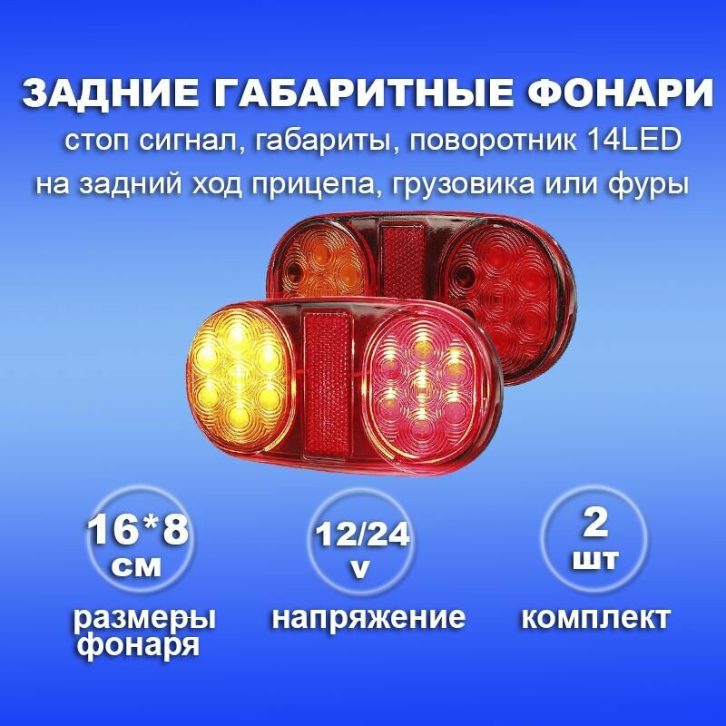 LED фонарь стоп сигнал, поворотники и габаритные огни на прицеп, грузовик - 2шт
