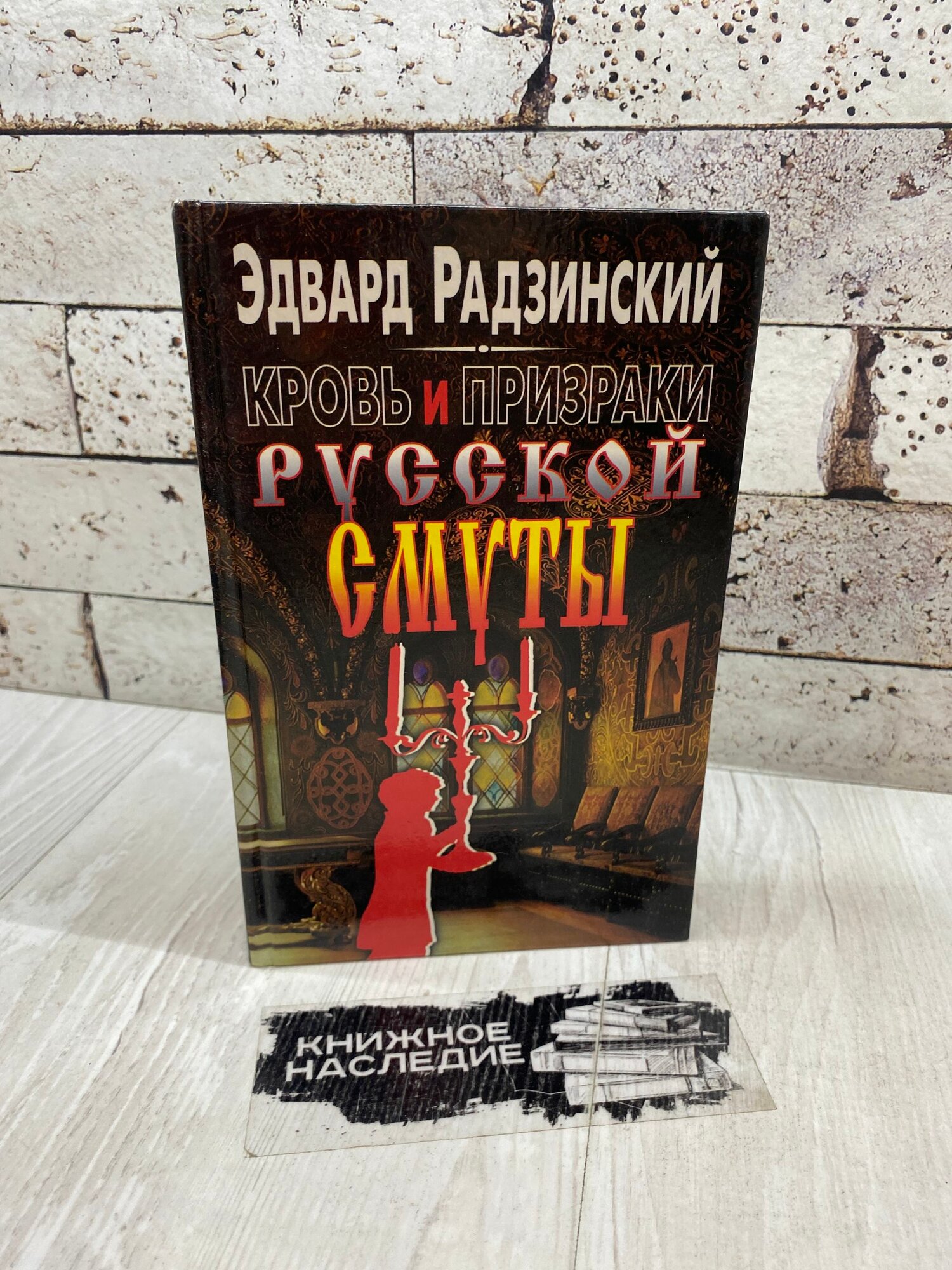 Радзинский Э. Кровь и призраки русской смуты. Вагриус 2003 г