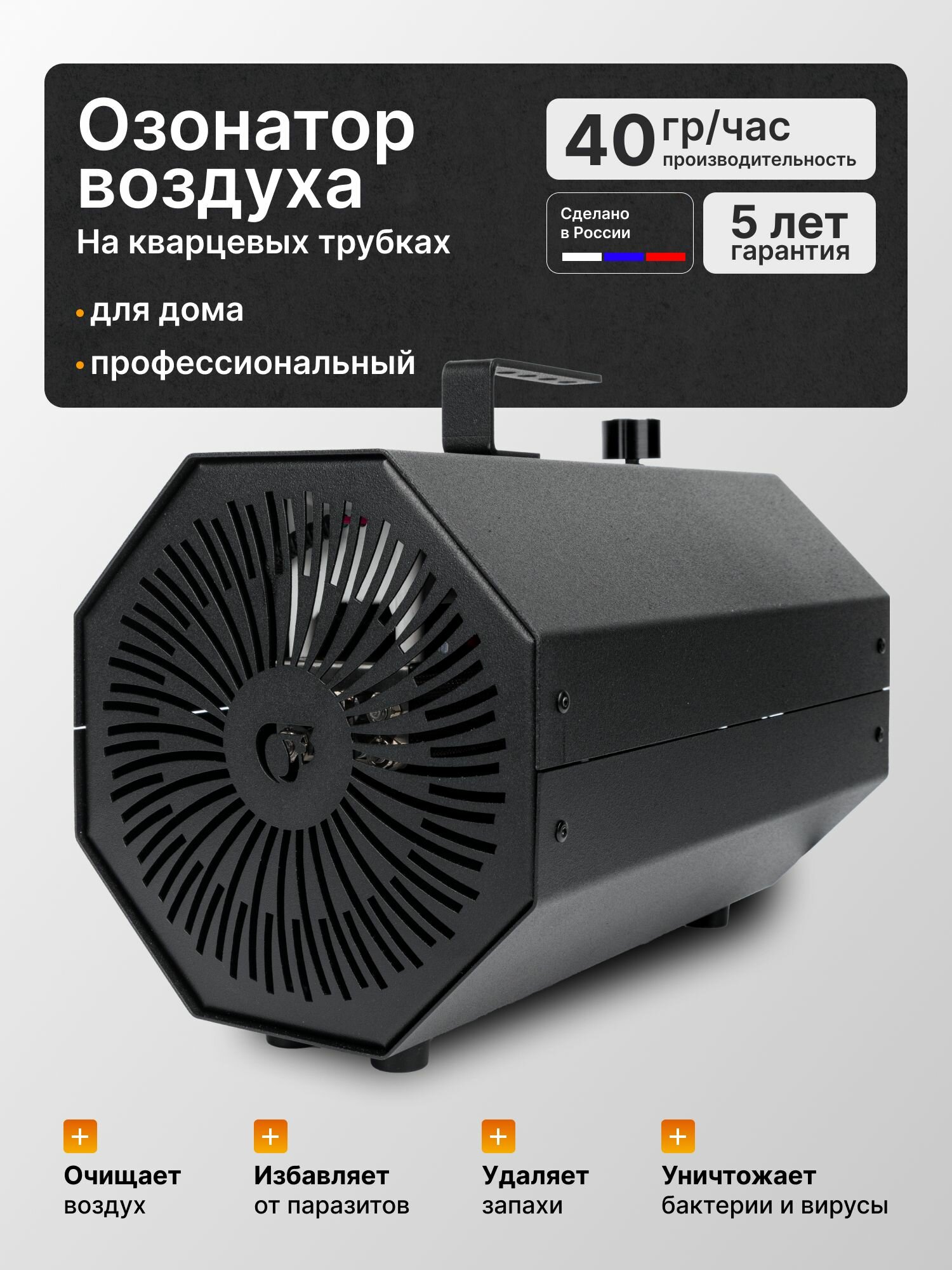 Профессиональный озонатор воздуха на кварцевых трубках Otridar Air 40 промышленный, для дома