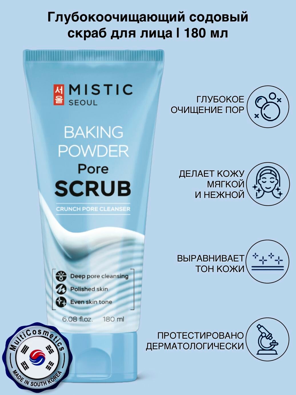 Глубокоочищающий содовый скраб для лица, MISTIC BAKING POWDER Pore Scrub 180 г. Южная Корея