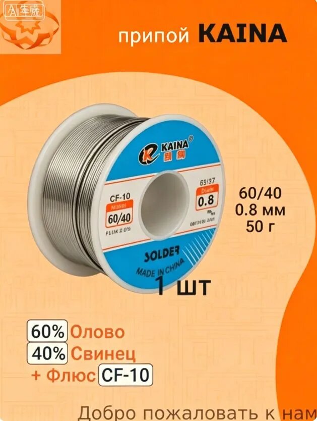 1 шт Припой KAINA 60/40 0,8 мм с флюсом CF-10, 100 гр