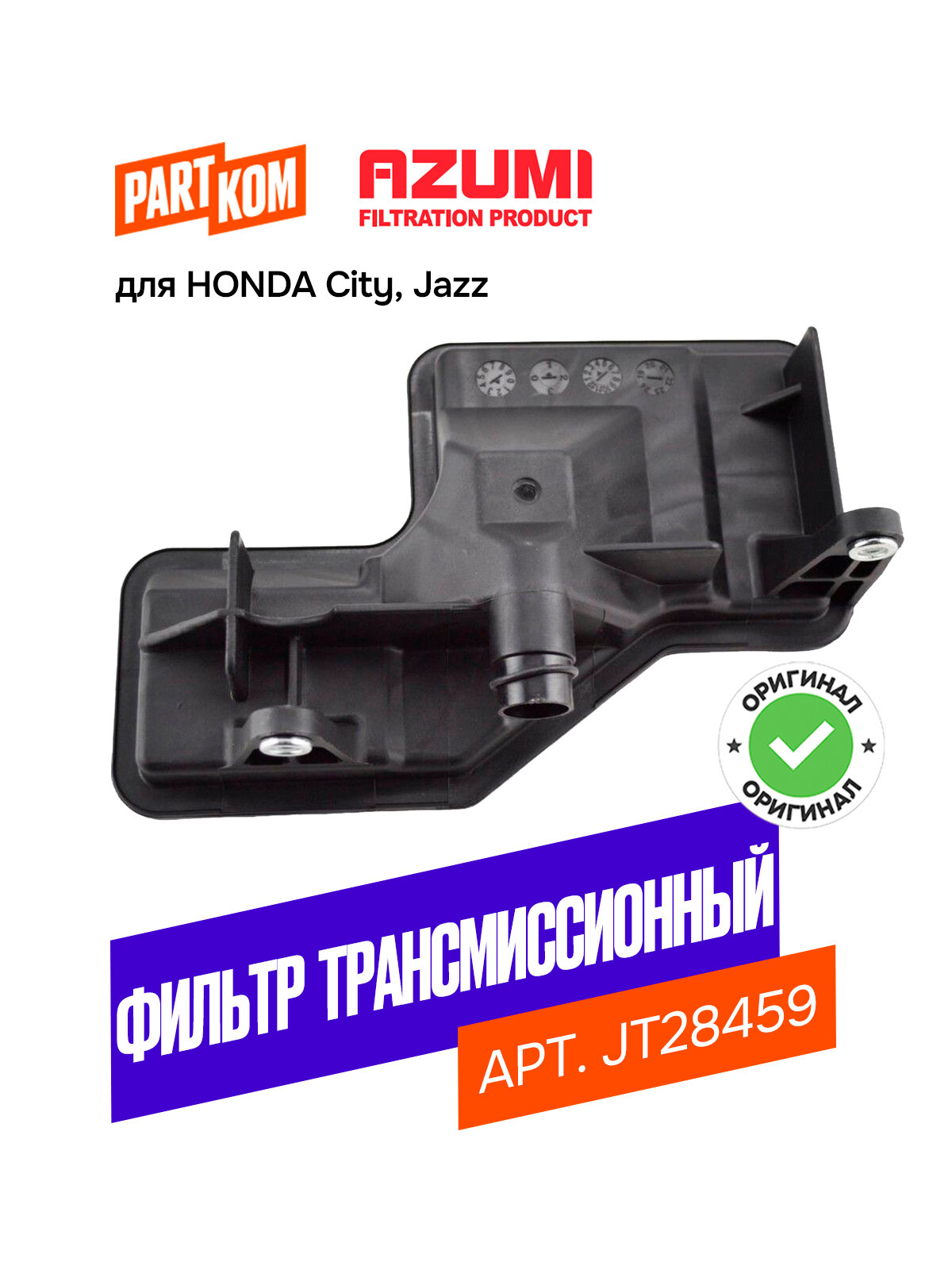 Фильтр вариатора для а/м HONDA Jazz, City / Хонда Джазз, Сити, AZUMI JT28459