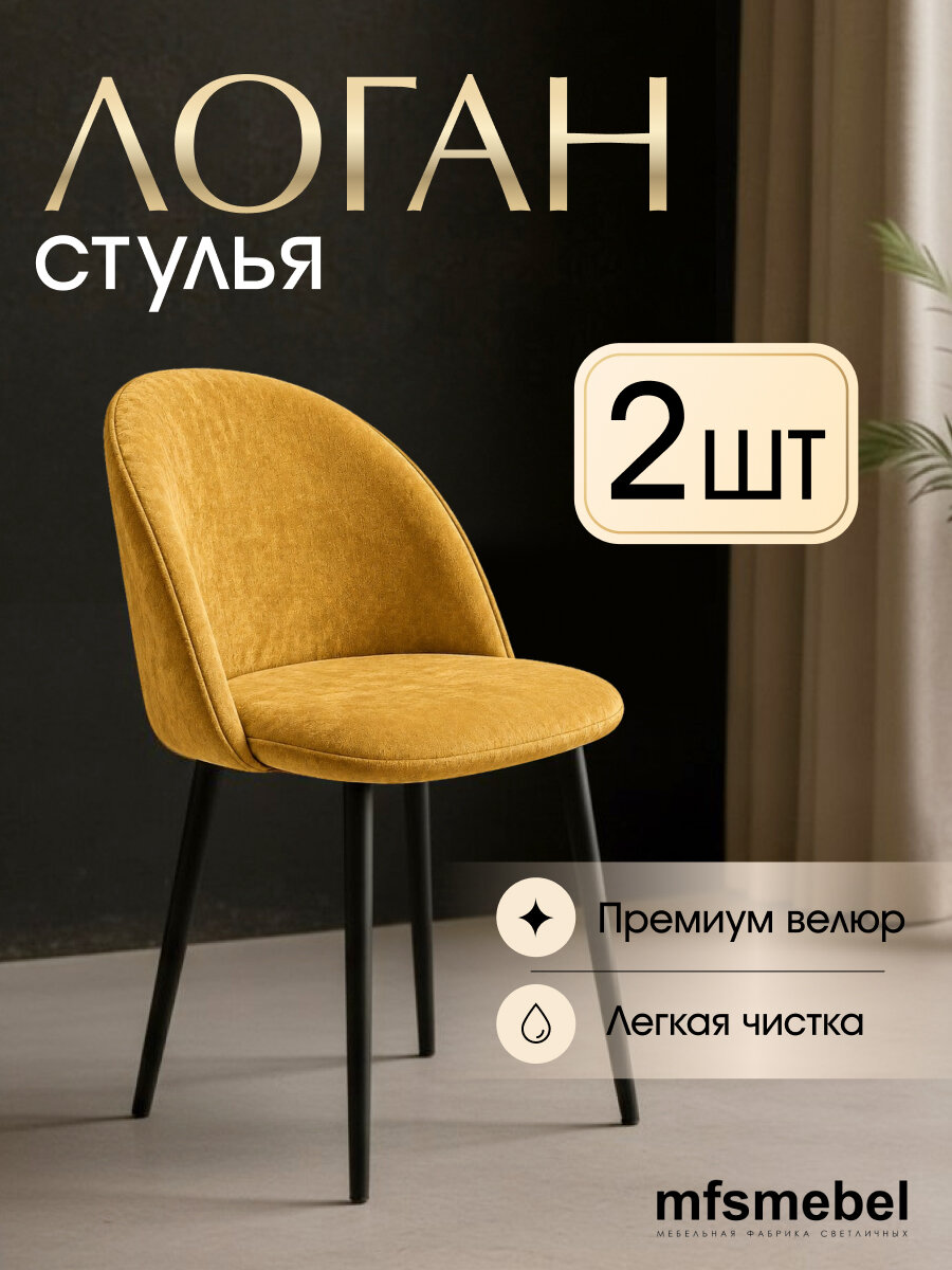 Стулья для кухни Логан, велюровые, комплект из 2 штук, горчица