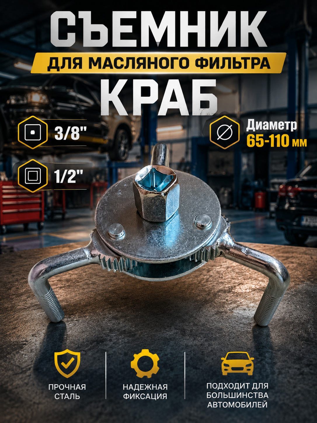 Съемник масляного фильтра универсальный по типу "Краб" 65 - 110 мм