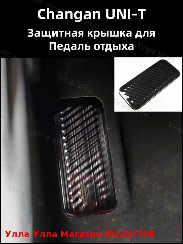 Changan UNI-T Защитная крышка для Педаль отдыха, 1 шт. Улла Улла Магазин ID2227708