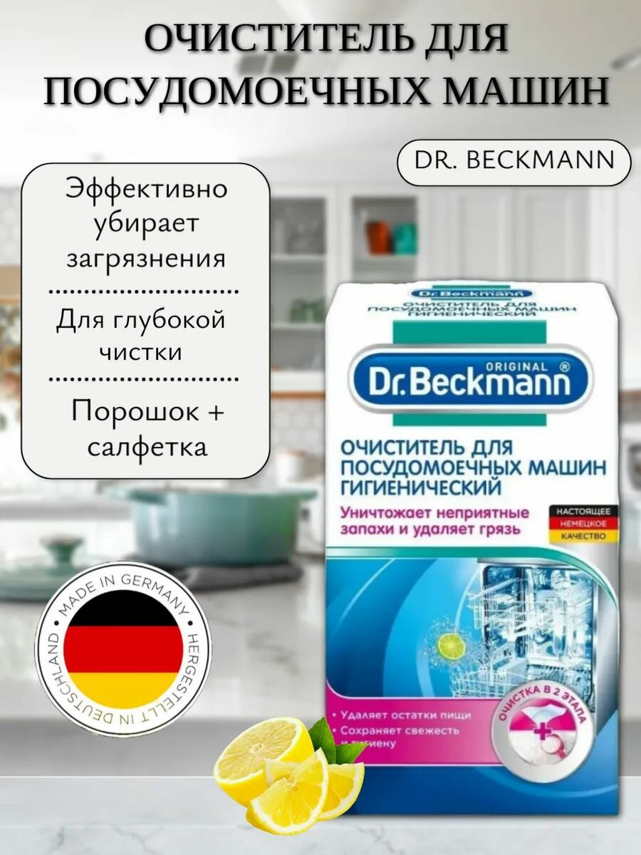 Dr. Beckmann Очиститель для посудомоечных машин, 75 гр