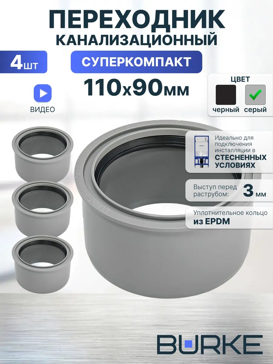 Переходник 110x90 суперкомпакт, 4 шт, 11090G