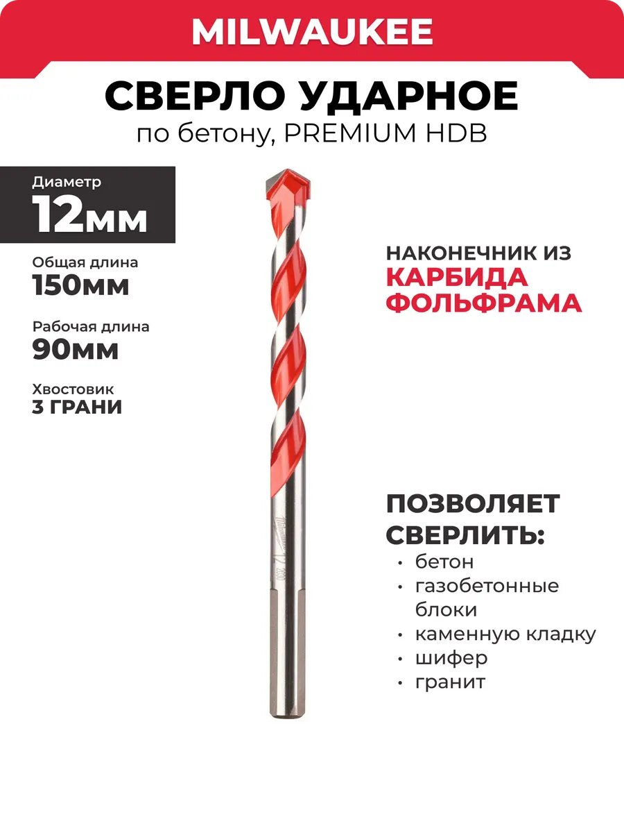 Сверло ударное по бетону Премиум 12x150, 4932471188