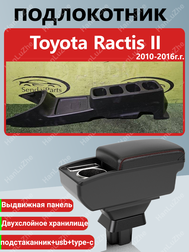 Подлокотник-бокс для Toyota Ractis II (2010-2016), ABS-пластик, экокожа, USB, черный
