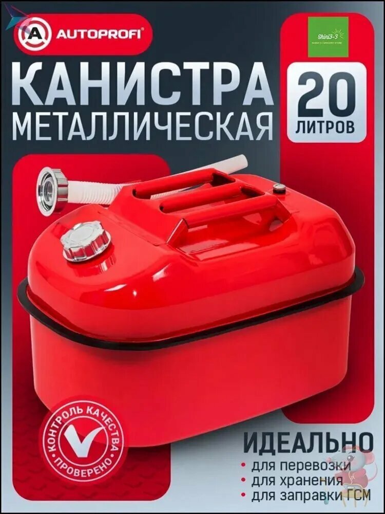 Канистра для ГСМ, 20 л