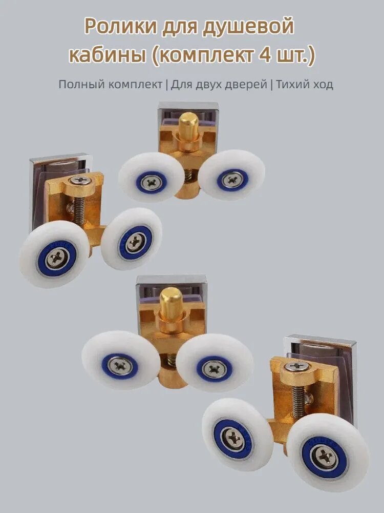 Набор роликов для душевой кабины/перегородки: 2 верхних регулируемых и 2 нижних с автовыравниванием Для стеклянных раздвижных двец, диаметр колес 26 мм, под стекло 6 мм, отверстие 11-14 мм