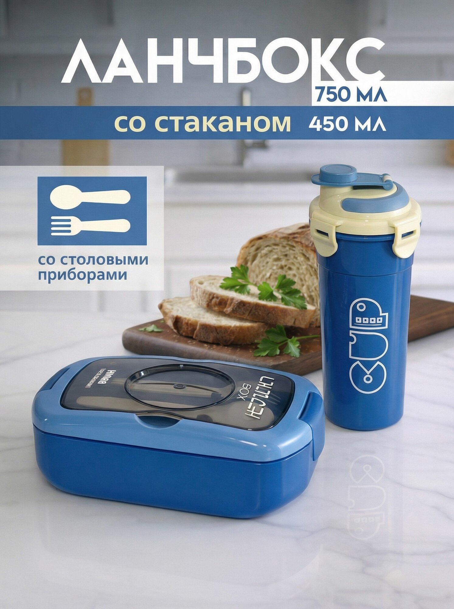 Ланч бокс с отделениями в школу для работы со стаканом, кружкой