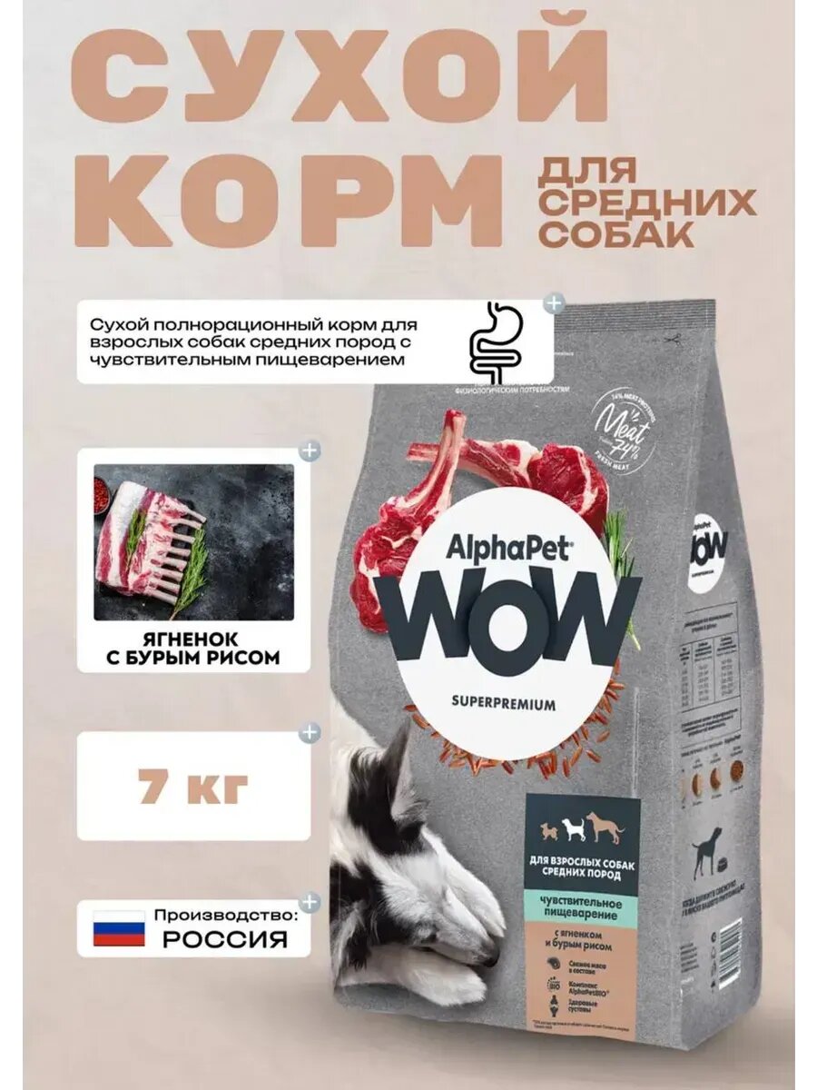 AlphaPet Сухой корм WOW для взрослых собак медиум с чувствительным пищеварением с ягненком и бурым рисом 7 кг