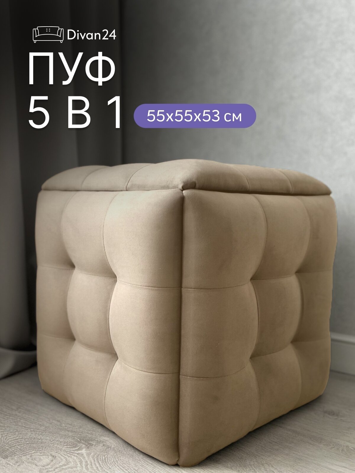 Пуф-трансформер Divan24, 5 в 1, велюр, бежевый, квадратный, 50 см x 50 см