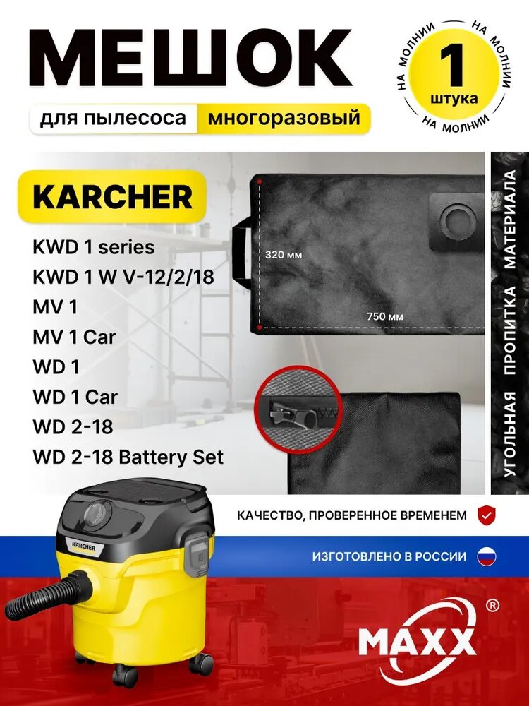 Мешок для пылесоса KARCHER WD 2-18, WD 2-18 Battery Set, KWD 1 W V-12/2/18, 1.628-401.0, пылесборник многоразовый
