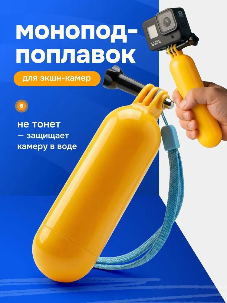 Монопод поплавок для экшн камеры GoPro (ГоПро), держатель для съемки видеоконтента