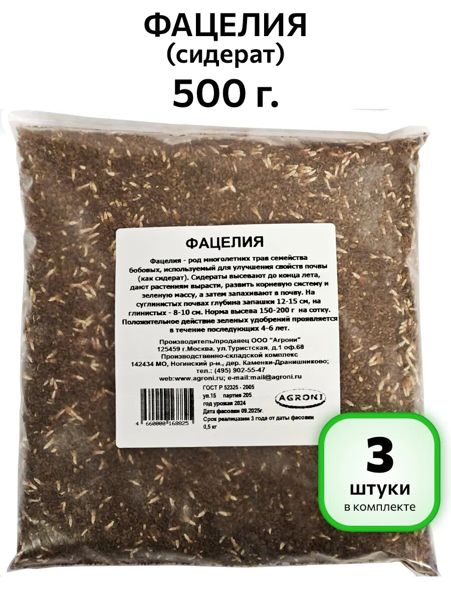 (3 шт.) - Семена Фацелия 0,5 кг (сидерат)