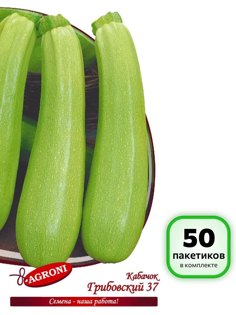 (50 шт.) - Семена Кабачок Грибовские 37 (2,0г)
