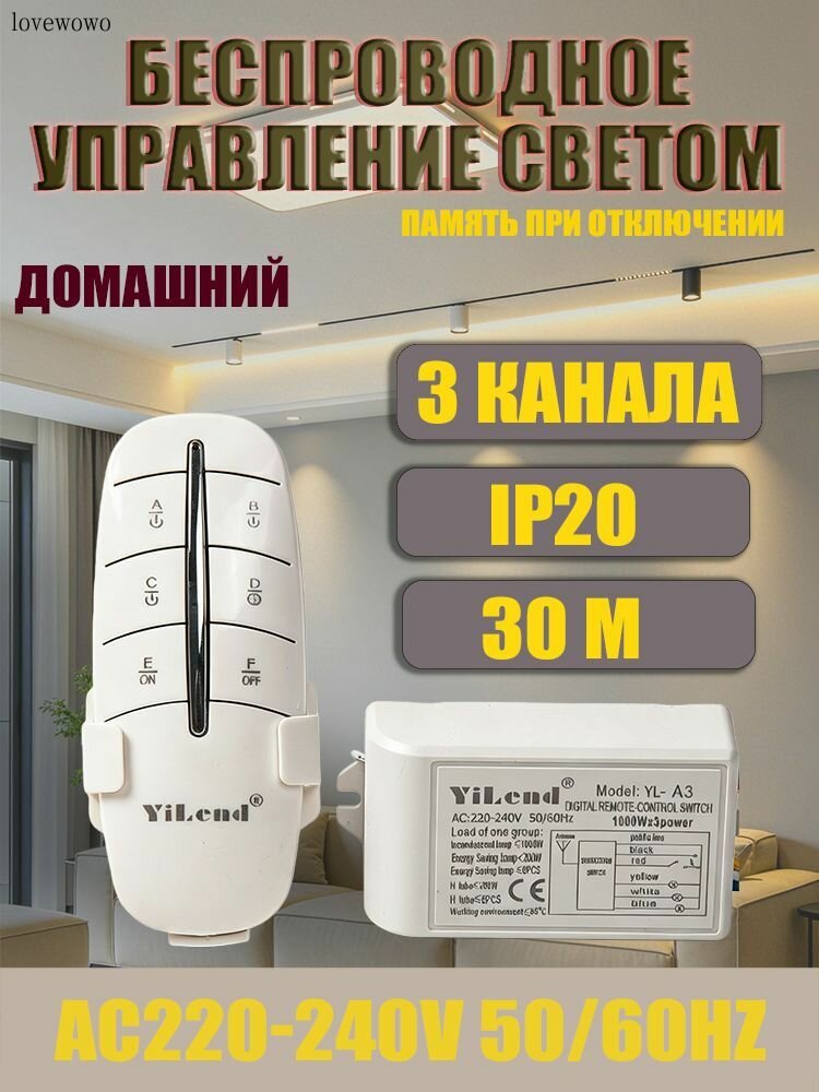 Комплект для беспроводного управления освещением Yilend YL - A3 ( 3 канала )