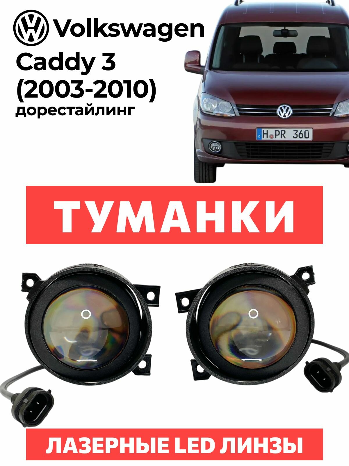 Bi-Led противотуманные фары Volkswagen Caddy 3 (2003-2010) дорестайлинг / фольсваген кедди кэдди кеди птф туманки би лед светодиодные диодные biled bi Led Лазерные 100w 100Вт 3 дюйма