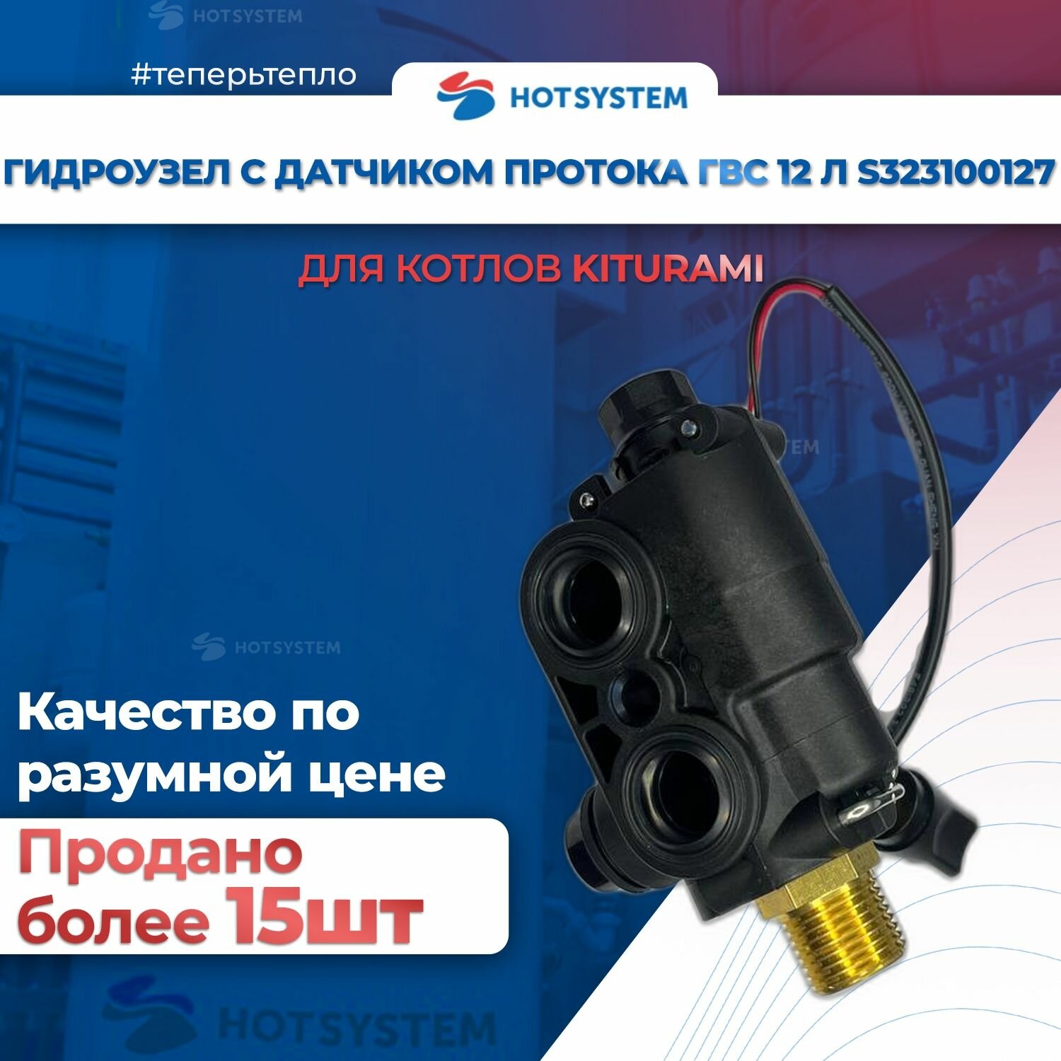 Гидроузел с датчиком протока ГВС (18,24 кВт)