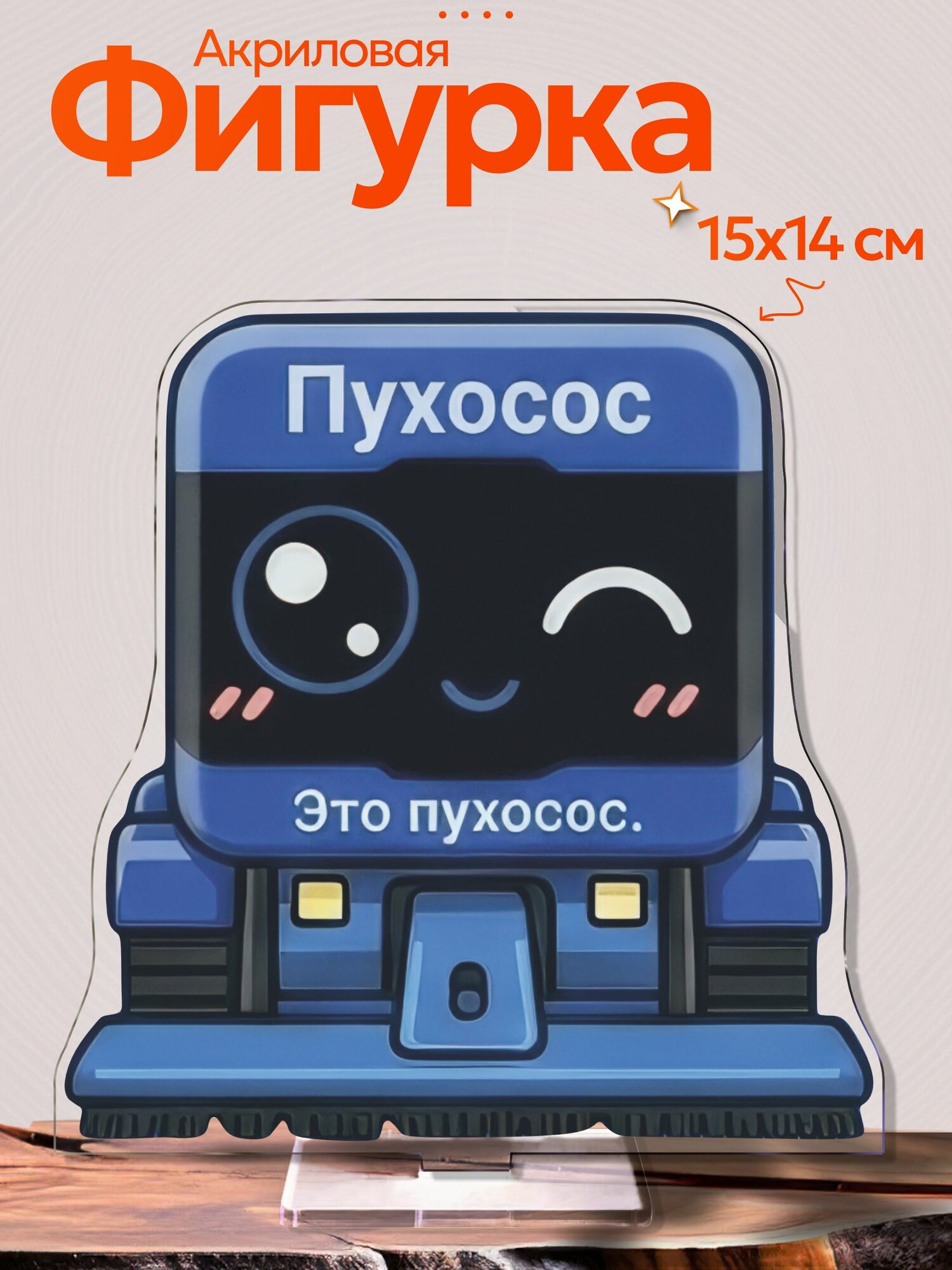 Акриловая фигурка мем Пухосос