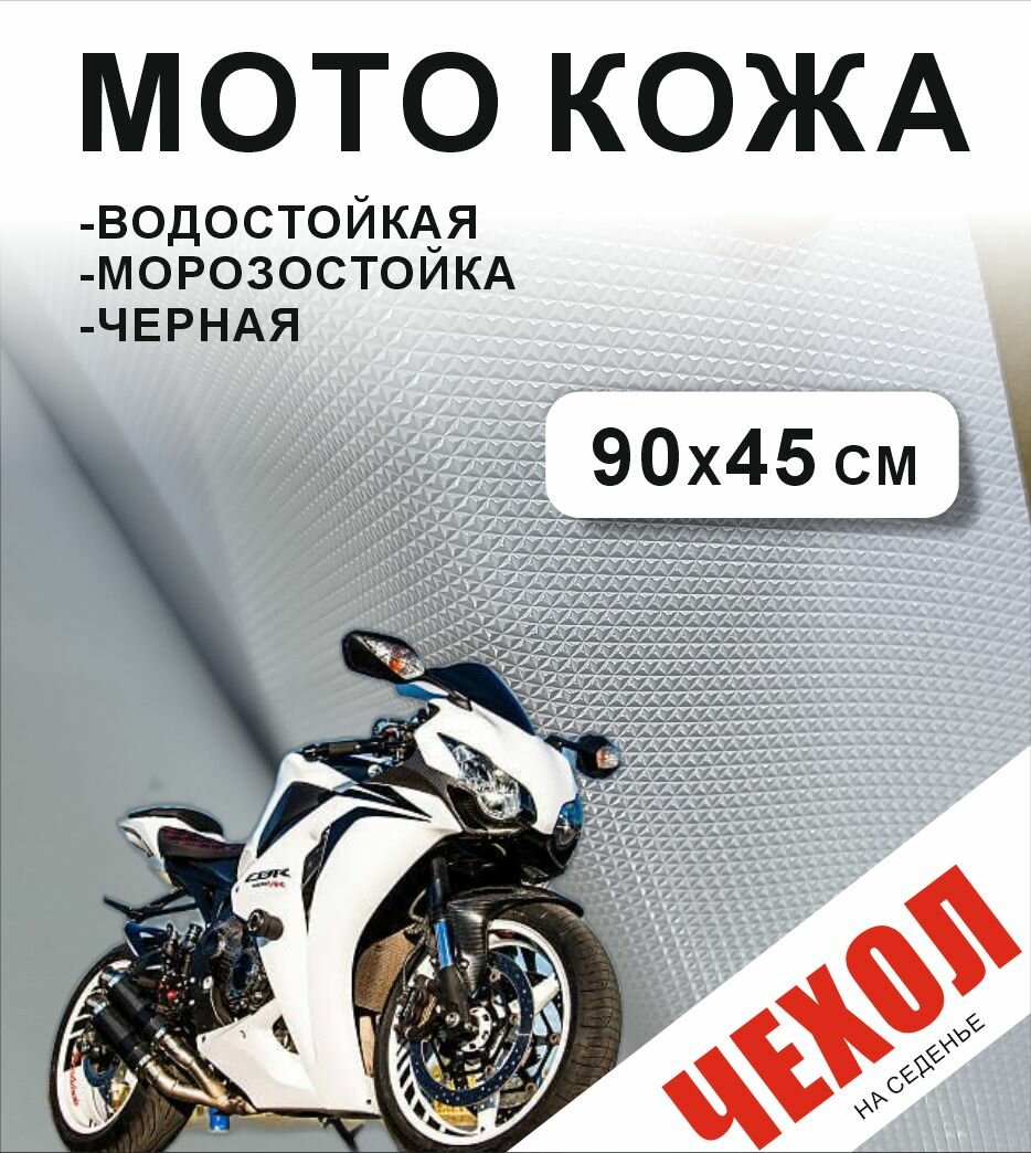 Чехол для сиденья мотоцикла эндуро - кросс водонепроницаемый, эластичный. Перетяжка сиденья на питбайк 90X45СМ Белая