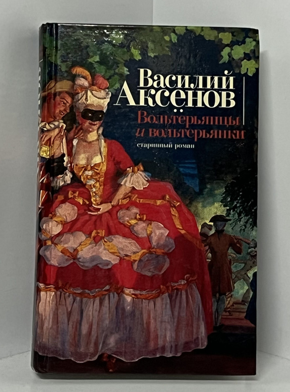 Б/У Аксенов"Валетьрьянцы.."2004г