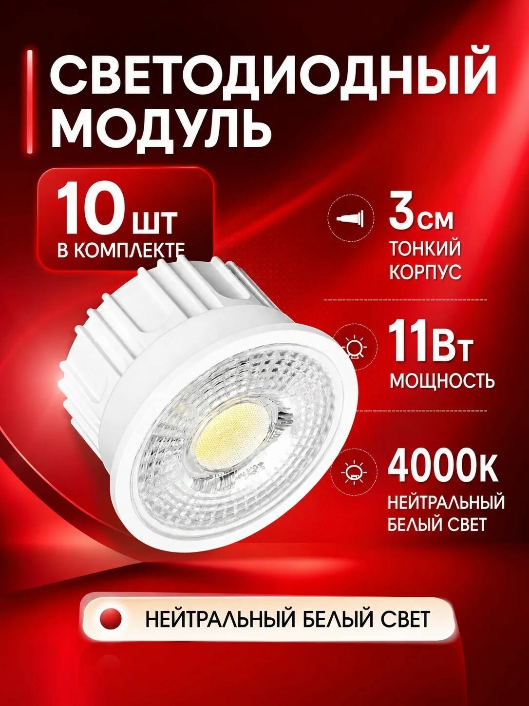 Модуль светодиодный с линзой 10 шт в копмлекте LED-MD MR16L 11Вт 230В 4000К 1000Лм