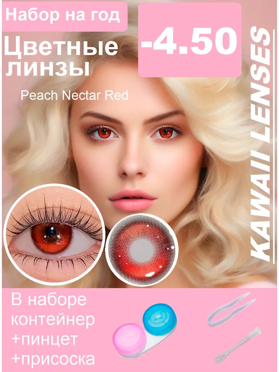 Цветные линзы на год-красные- Peach Nectar Red Красный коралл -4.50