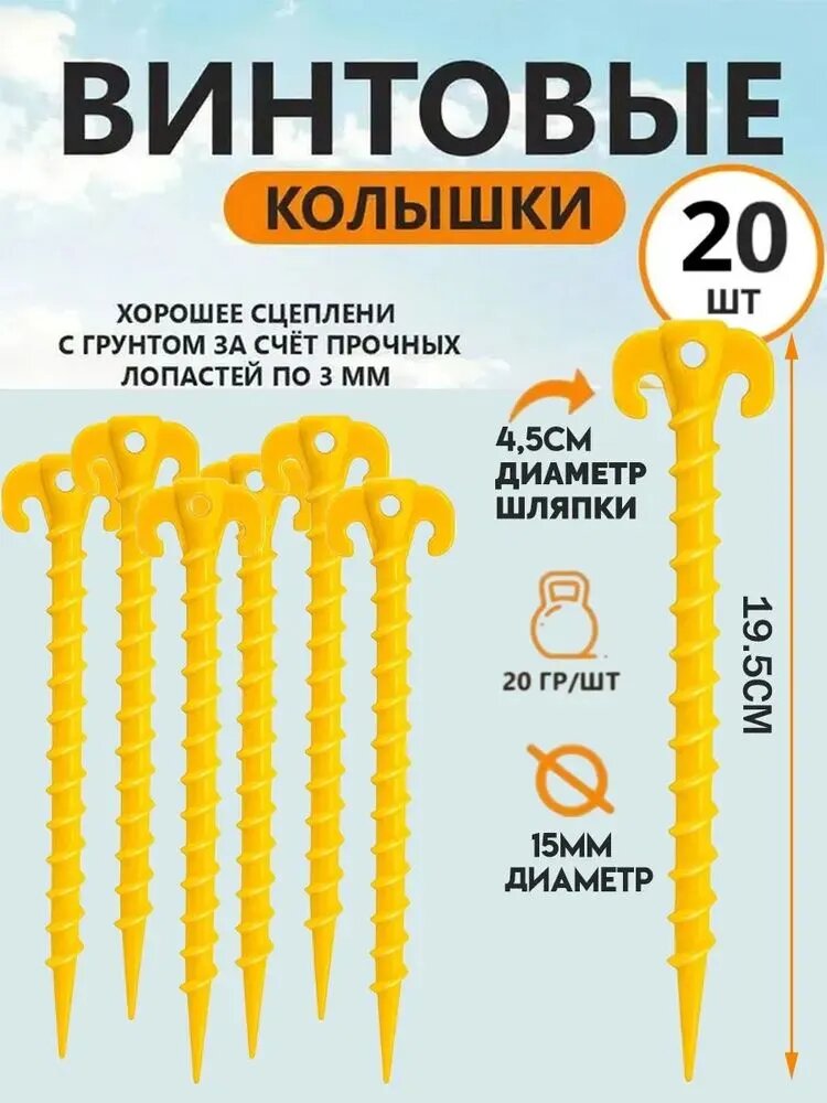 Колышки для палатки винтовые 20 штук
