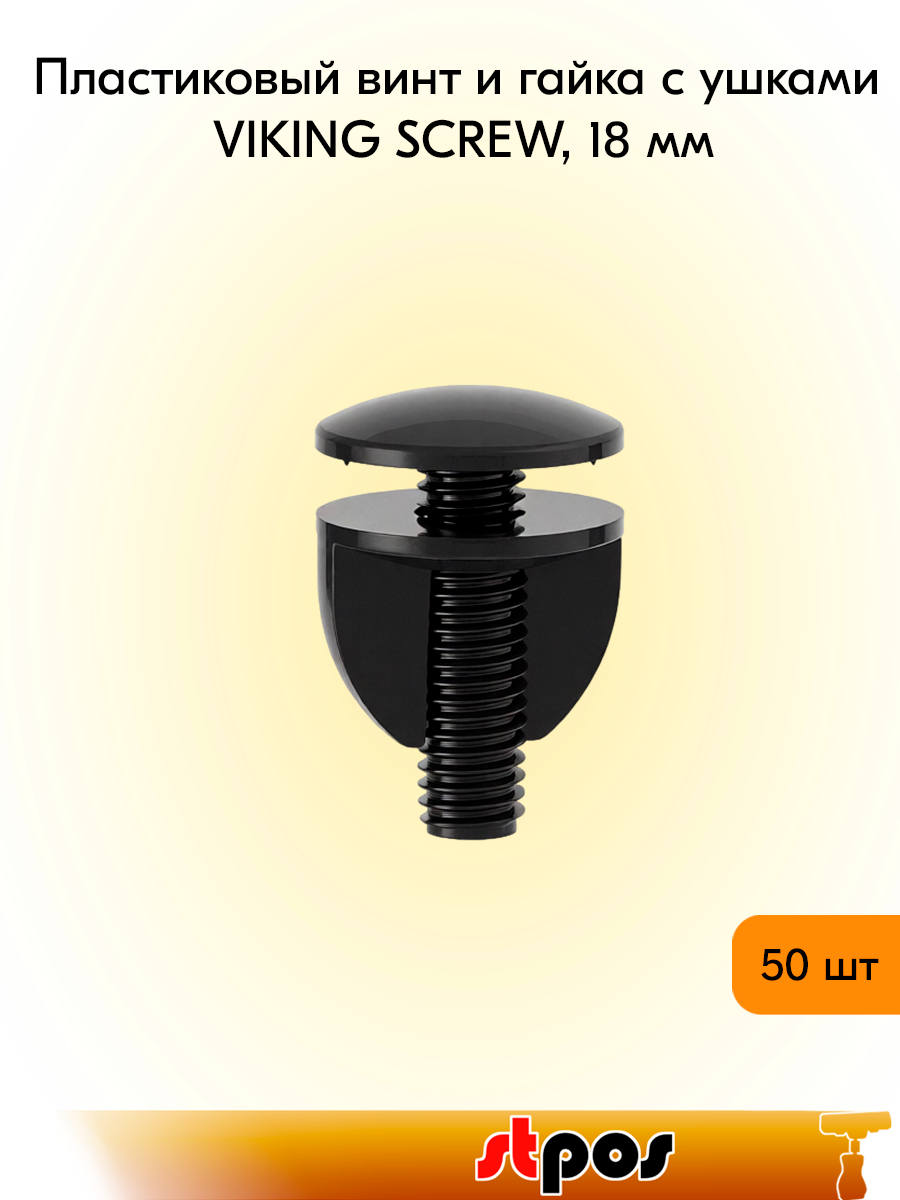 Комплект Пластиковый винт и гайка с ушками VIKING SCREW, 18 мм, Черный - 50 шт