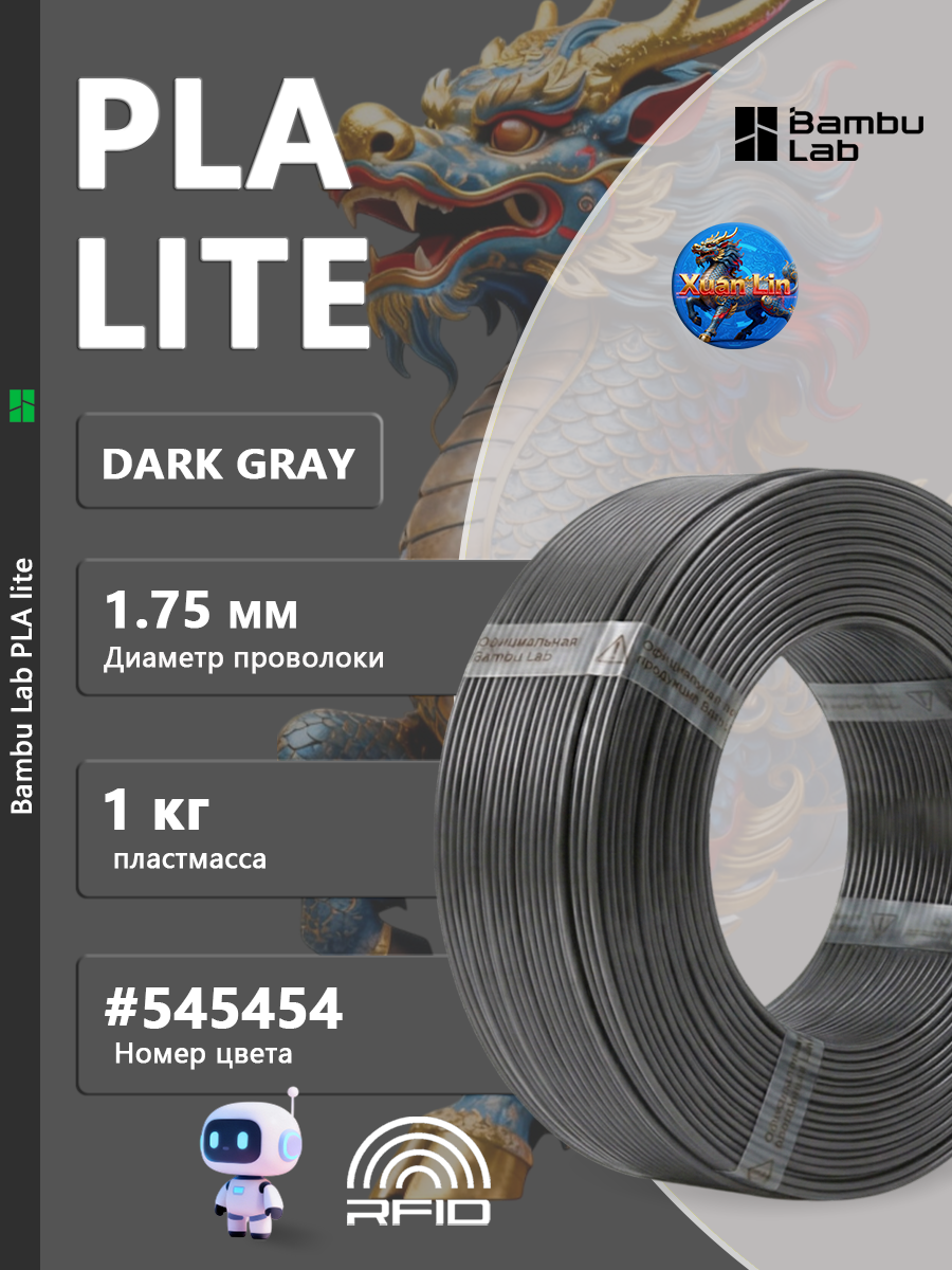 Пластик для 3D-принтера Bambu Lab PLA Lite Dark Gray 1 кг без катушки