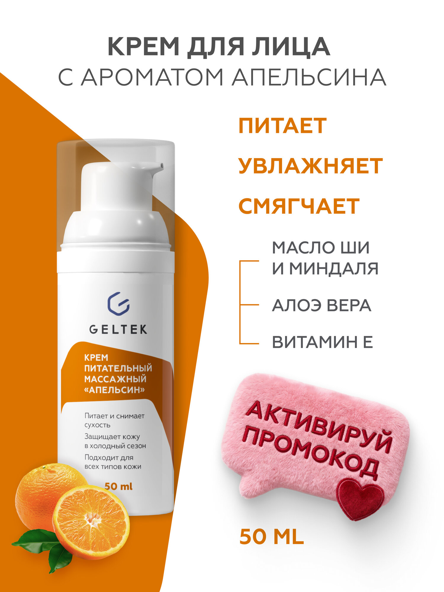 Гельтек Крем для лица питательный массажный с маслами апельсина, ши и алоэ вера увлажняющий для сухой и чувствительной кожи «Апельсин», 50 мл